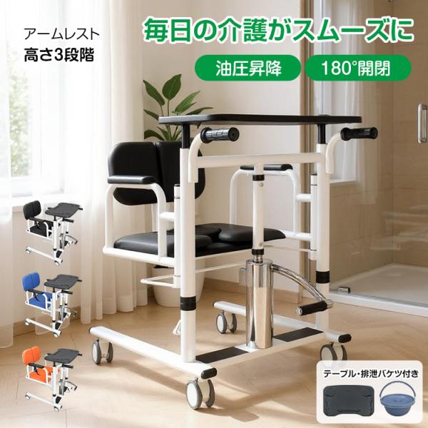 ■介護をスムーズにする多機能介助チェア■油圧式リフトで高さ調整ラクラク■アームレストは180度開閉・高さ調整可■厚みのあるクッションで座りやすい■取り外しできるテーブル・排泄バケツ付き■耐荷重約200kgで安定感抜群【商品内容】：多機能介助...