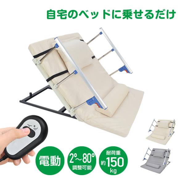 ■布団やベッドに乗せるだけで便利な介護マット■電動リクライニングで快適■2-80°の無段階角度調節■短めサイズで手軽に設置可能■カバーは取り外して洗濯可能■取り外しできるクッション付き【商品内容】：電動介護マット【カラー】：アイボリー・ライ...