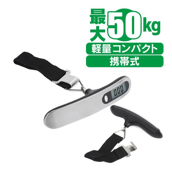 ■荷物の重さを手軽に量る、携帯式デジタルスケール。■いつでもどこでも手軽に計量、旅行の荷造りに大活躍。■小型で軽量だから持ち運びラクラク！■最大50kgまで計量が可能！【商品内容】：デジタルスケール【サイズ】：約15x3x5cm【重量】：約...