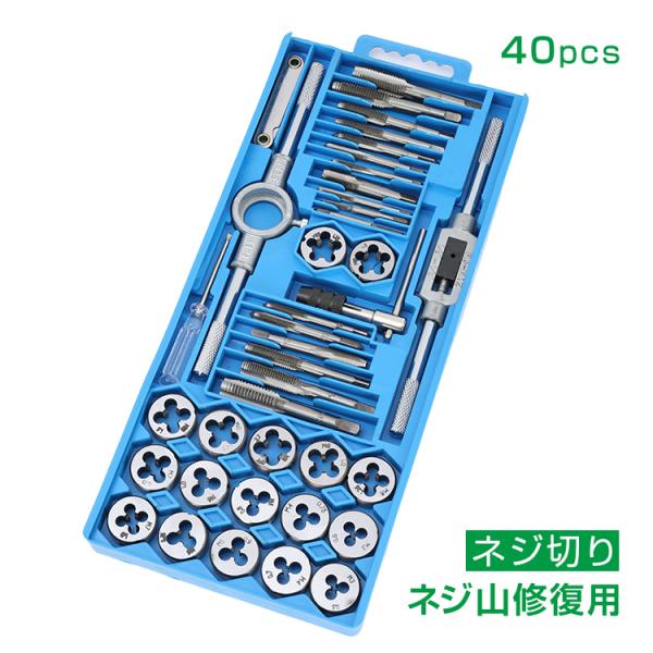 ■ネジ山・ネジ穴の修復におすすめなタップダイスセットです■専用の収納ケースを含めた全部で40個のセットです■つぶれたボルトやバカになってしまったナットを修復できます■ドリルで穴を開けておくと新たにネジ山の作成もできます■車の整備や工事現場、...