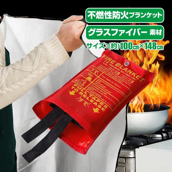 ■火に強い不燃性防火ブランケット！■調理油や灯油などの水が使えない火災の初期消火に最適！■粉末や液体ではないので後処理が簡単！■避難する際の防火頭巾としても活躍！■炎や火の粉から頭や体を守りながら安全に避難できます！【商品内容】：防火ブラン...