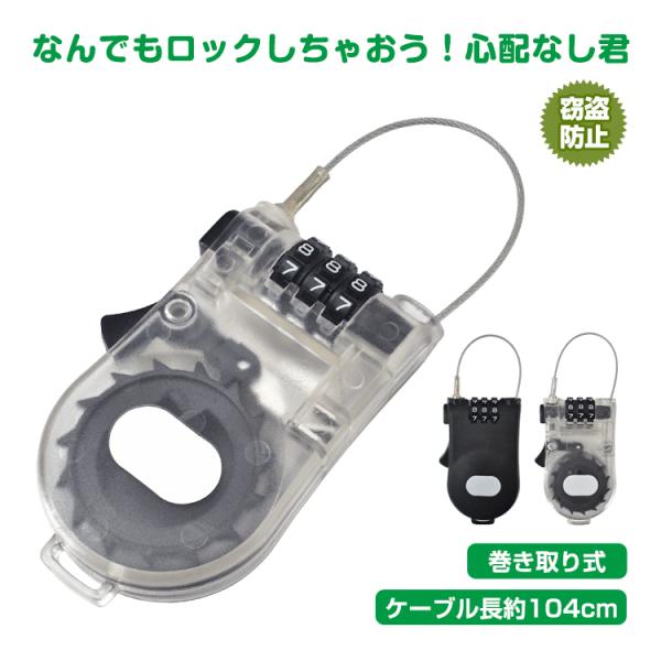 ■盗難防止対策に使えるワイヤーロック■モノとモノをしっかりつなぐ自由自在な使い心地■巻き取り式でコンパクト■3桁のお好みの暗証番号設定可能■軽量で持ち運びがしやすい【商品内容】：ワイヤーロック【カラー】：ブラック/グレー【サイズ】：(約)1...