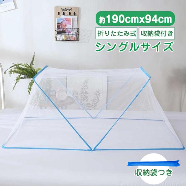 ■細かいネットで蚊や害虫の侵入を防ぎ、安心・安全な快眠をサポートします。■広げるだけで誰でも超簡単設置ができます。■折りたたんで簡単に収納可能です。■収納袋付きなので持ち運びに便利です。【商品内容】：折りたたみ式蚊帳 シングルサイズ 【サイ...