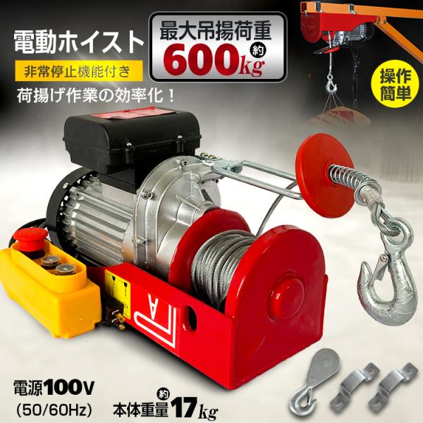 ■100V仕様なのでご家庭でも使用可能■付属のリモコンで簡単操作■ダブルフックで最大吊揚荷重600kg■自宅や工場・倉庫の吊り上げ作業におすすめ■安全な非常停止機能付き【商品内容】：電動ホイスト【ケーブル太さ】：(約)5.2mm【本体重量】...