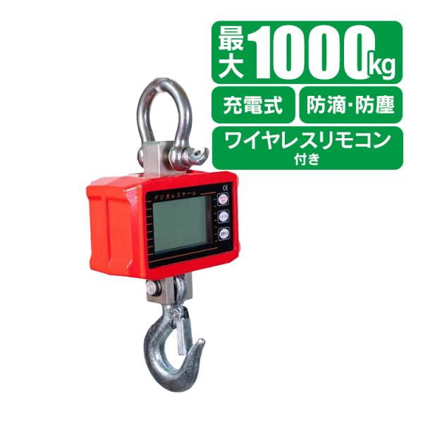 ■コンセント口が近くになくても使える充電式■電源をONにして吊り上げるだけで簡単計測■分かりやすいデジタル表示■箱などの風袋の重量を引く機能付き■防滴・防塵でほこりを防ぎ、湿気にも強い！■安定した計量性能で荷重の揺れに影響を受けにくい■コン...