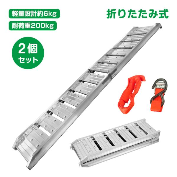 ■バイクや耕運機などをトラックへ積込む際に便利■ツメ式フックでガッチリ固定■凸型加工で滑りにくい■耐荷重200kgの頑丈さ＆サビにも強い■折りたたみ式で持ち運びに便利【商品内容】：折りたたみ式 ラダーレール【展開サイズ】：(約)180cm×...