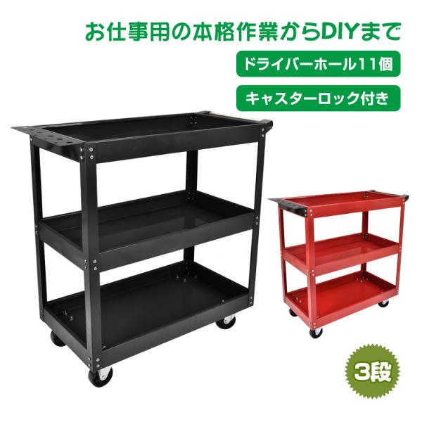■工具の整理やDIYに使える便利なツールワゴン■車やバイクのメンテンナンスの細かい部品や道具入れに■11個のドライバーホール付き■2個のストッパー付きキャスター■ハンドル付きで移動もラクラク！【商品内容】：ツールワゴン【サイズ】：(約)80...