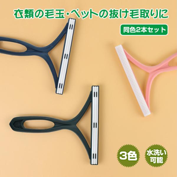 ■2本セットなので衣類用とペット用で使い分けができます。■2種類ブラシで毛質に合わせて使い分けることができます。■軽量なので細部までお掃除がしやすく持ち運びも便利です。■シリコン製なので水洗いができていつでも清潔です。■毛玉がスッと取れて絡...