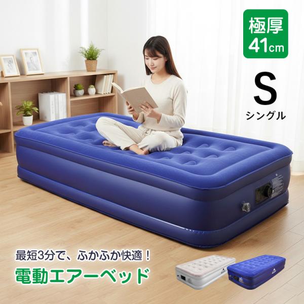 ■　急な来客にもすぐ対応できるエアベッドです■　ポンプ内蔵で、空気の注入・排出が簡単です■　厚さ約41cmで、ふかふか快適な寝心地です■　耐久性に優れたPVC素材を使用しています■　コンパクトに収納でき、省スペースで保管可能です■　日本語説...