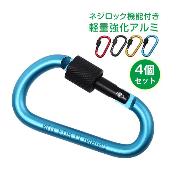 ■ネジロックでしっかり固定して脱落防止■メタリックカラーでかわいい4カラーセット■軽量強化のアルミ製のため軽くて頑丈！■カラビナタイプのキーホルダーでアウトドアにはもちろん、普段使いでも♪【商品内容】：カラビナ4個セット【商品サイズ】：(約...