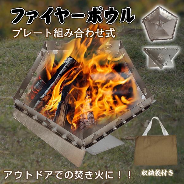■アウトドアでのソロ焚き火におすすめな焚き火台です■5枚のプレートを組み合わせるだけで完成■耐熱性の高いステンレス製■プレートには複数の空気口で燃焼効率アップ■超薄型のコンパクト収納■付属の収納袋に収納して持ち運びラクラク【商品内容】：ファ...