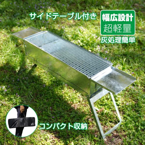 ■業界初の超幅広設計■3つの調理が同時に可能■組み立て時間はたったの1分■両サイドにはテーブル付き■折り畳むと厚さは6cm■専用の収納バッグ付きで持ち運び楽々♪■炭受け皿を横に引き出すだけで簡単に炭処理【商品内容】：バーベキューコンロ【サイ...