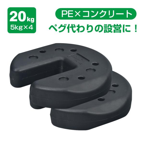 ■ペグが使えないときの設営に使えるウェイト■互い違いに挟むように重ねて設置■フレームが抜けないようにしっかり固定■強風時の補強としても役に立ちます■材質はPE×コンクリート■PE樹脂なので濡れても錆が出ない【商品内容】：テントウェイト【サイ...