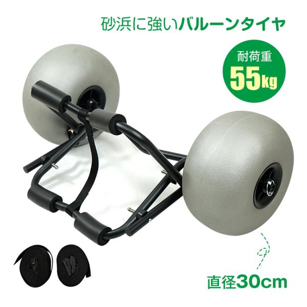 ■カヤックやカヌーの持ち運びにおすすめなカヤックカートです。■砂浜のような柔らかい地面でもタイヤが沈みにくいバルーンタイヤを搭載！■ストラップベルト2本付きなので大型のカヤックでもしっかり固定できます。■船底の傷を防ぐ保護クッション付き！衝...