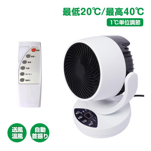 ■一年中使える温冷サーキュレーター！■3つの送風モードで季節に合わた温度に！■冷風・温風モードで冷暖房をサポート！■温風モードで洗濯物の乾燥にも活躍！■1℃単位で細かく温度調節も可能です！■安心の過熱保護機能＆切タイマー設定！■左右自動首振...