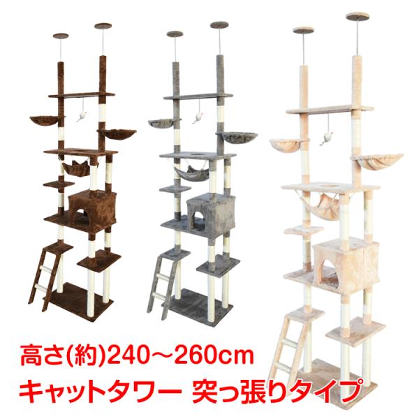 ■猫ちゃんが元気よく遊んでも2本の突っ張り支柱で安定感抜群■高いタワーの上下運動で運動不足解消＆ストレス発散に■ねずみのおもちゃ付き■階段付きで子猫やシニア猫ちゃんも上り下りしやすくなっています■柱で爪を研ぐことができます■触り心地バツグン...