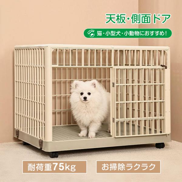 ■お洒落で使いやすい天板ドア付きのペットケージです。■猫、小型犬、うさぎなどの小動物におすすめです。■オールプラスチック素材だから、錆びずに長く使えます。■底板は簡単に取り外し可能！ペットシーツを敷いて使えてお手入れ簡単です。■便利な天板ド...