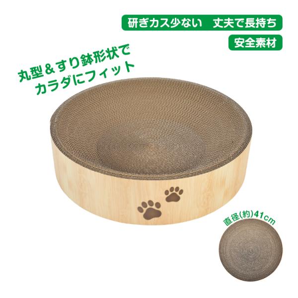 ■丸型＆すり鉢形状で、猫ちゃんの体にぴったりフィットする爪とぎボウル■爪とぎはもちろん、くるんと丸まってお昼寝にも最適♪■フィット感抜群の心地よさで、きっとお気に入りの場所に！■直径41cmだから、体の大きな猫ちゃんでもゆったりくつろげます...