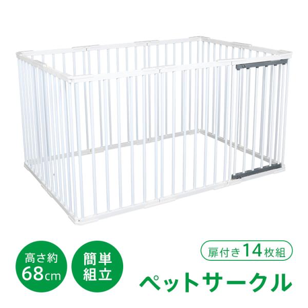 ■　広さを変えられるペットサークル■　飛び越えにくいハイタイプ設計■　狭い柵幅ですり抜け・挟まり防止■　丈夫なスチール製＆ダブルロック付き■　組み立て簡単でコンパクトに収納可能【商品内容】：ペットサークル 扉付き14枚セット【サイズ】：(約...