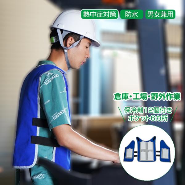 ■倉庫や工場での作業、炎天下での野外作業の熱中症対策に◎■暑い季節の節電・省エネ・熱中症対策に最適です。■胸の左右に1個ずつ、背中に4個の計6個の保冷剤を装着できます。■400DPVCで裏打ちされた高密度防水コーティングで防水性抜群です。■...