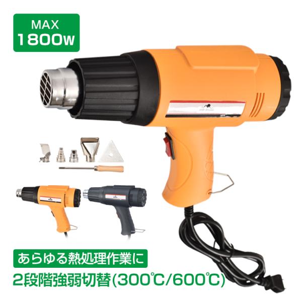 ■　塗装の乾燥やステッカーの剥離などあらゆる熱処理作業に役立ちます。■　手軽に使えるので、DIY初心者や女性でも扱いやすいです。■　最大1800Wのハイパワーなので作業効率も大幅にアップします。■　2段階(600℃/300℃)強弱を手元のス...