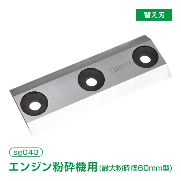 ■　sg043エンジン式粉砕機の専用替え刃■　最大粉砕径60mmの機種に対応■　両面刃仕様で上下を入れ替えて使用可能■　摩耗や破損時の交換用メンテナンスに【商品内容】：sg043部品 替え刃×1枚【サイズ】：(約)15cm×5.5cm×0....