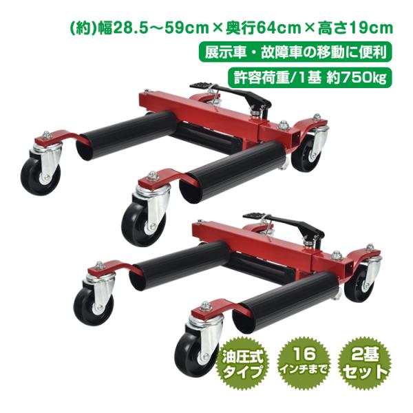 ■油圧式なのでジャッキ不要、操作も簡単です。■四輪キャスターが付いているので取り付け簡単、どの方向に動かすのも楽々です。■360°回転の四輪キャスターなので、狭いガレージなどでもスムーズに移動できます。■タイヤ幅22インチ対応、様々な車で使...