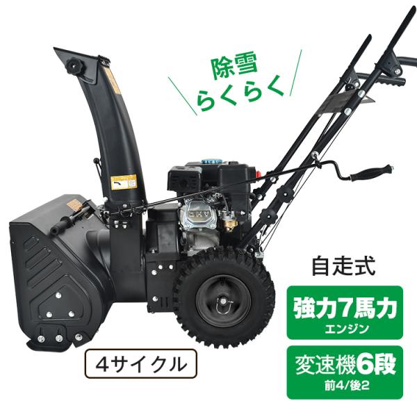■　7馬力の4サイクルエンジン搭載で、パワフルな除雪と安定走行！■　自走式で小回り抜群！レバー操作でラクに走行できます。■　幅広・高めの除雪高さで、一度にしっかり除雪！■　投雪方向190°・角度90°を手元ハンドルで簡単調整！■　深い溝のブ...