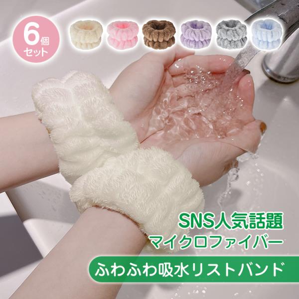 ■吊り下げ用のループ付き。■極上肌ざわり＆スピード吸水。■SNSで大人気マイクロファイバー。■柔軟性、伸縮性に優れ、装着の快適性、ふわふわとした肌触りで気持ち良い素材。【商品内容】：吸水リストバンド【サイズ】：約10cm×6.5cm【重量】...
