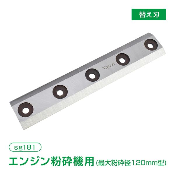■　sg181エンジン式粉砕機の専用替え刃■　最大粉砕径120mmの機種に対応■　両面刃仕様で上下を入れ替えて使用可能■　摩耗や破損時の交換用メンテナンスに【商品内容】：sg181部品 替え刃×1枚【サイズ】：(約)29.5cm×5.5cm...