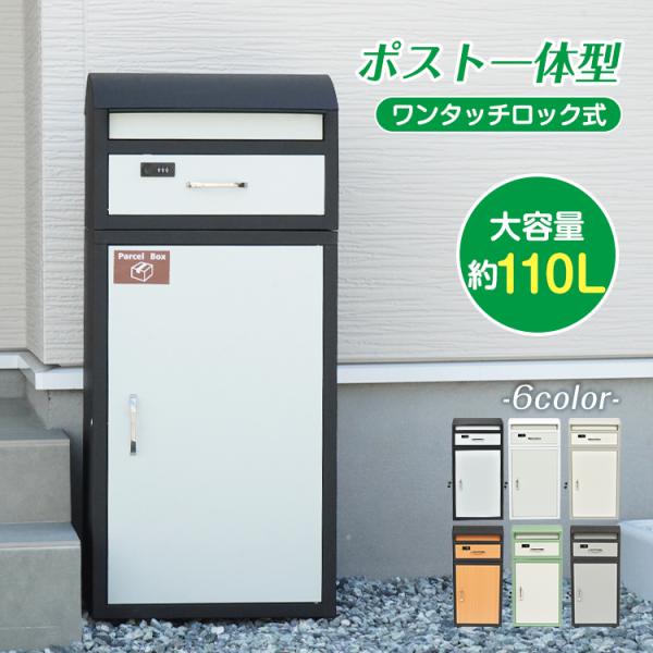 ■荷物・郵便いつでも受取り！ポスト一体型宅配ボックス！■大容量約110L！再配達の手間をなくします！■メール便対応！厚みのある郵便物も入ります。■ワンタッチロック式で配送業者に暗証番号を伝える必要がありません。■メールボックスはダイヤルロッ...
