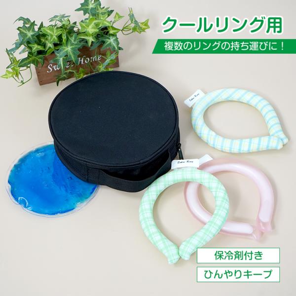 ■保冷剤付き■ひんやりキープ■複数のリングの持ち運びに！■保冷保温素材のシートでお出かけ安心！【商品内容】：爽快リング保冷ポーチ【サイズ】：(約)直径21cm×厚さ5cm【重量】：(約)200g【素材】：外側（ポリエステル）、内側（アルミ蒸...