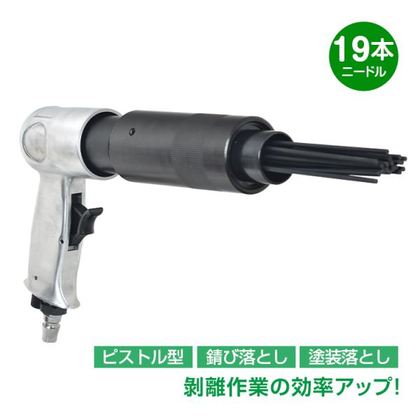■?離作業の効率をアップしてくれるニードルスケーラー■持ちやすいピストル型■19本のニードルが様々な加工を可能にします■ショットピーニングの補強効果■壊れにくいスチール製ニードル■本体は軽量なアルミ製■別売りのコンプレッサーに接続して使用し...