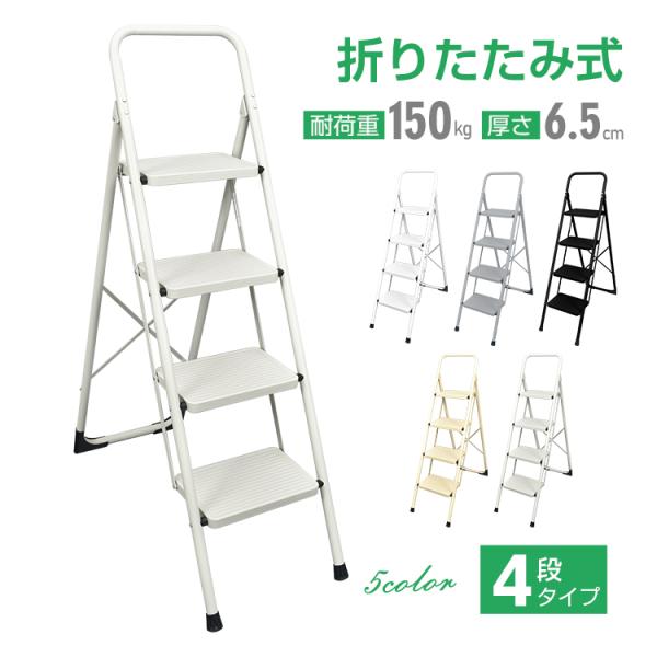 ■サッと広げて、多彩に使える！4段タイプの折りたたみ踏み台です。■踏み台・脚立・スツール・ディスプレイラックとしてマルチに使えます。■照明や電球の交換、窓拭き作業など高い所での作業にも役立ちます。■耐荷重は約150kgなので重たいものを持ち...