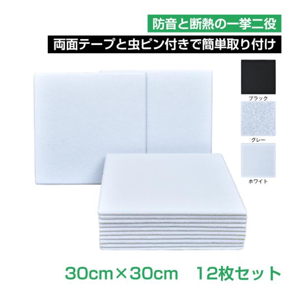 ■様々な騒音、雑音のトラブル解決に■NRC0.75の吸音率で抜群の性能■高密度で環境にやさしいポリエステル繊維■騒音対策と断熱効果の一挙二役■虫ピン、両面テープ付きで簡単取付【商品内容】：吸音パネル12枚セット【サイズ(約)】：30cm×3...