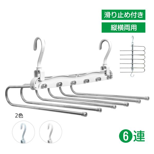 ■縦掛け/横掛け両用の6連スラックスハンガー■縦掛けで収納スペースを約80%節約■横掛けでゆったりと見やすく出し入れ簡単■幅広設計でズボン以外の衣類も収納可能■洗濯物を干して、乾いたらそのまま収納可能■スライド式のハンガーで取り出し簡単■衣...