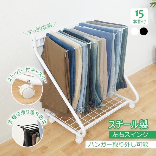 ■畳まず、掛けるだけで収納できる■左右スイングで取り出しスムーズ■取り外しができるハンガー■衣類の滑り落ち防止■キャスター付きで移動も自由自在【商品内容】：15本掛けスラックスハンガー【カラー】：ホワイト/ブラック【耐荷重】：ハンガー1本あ...