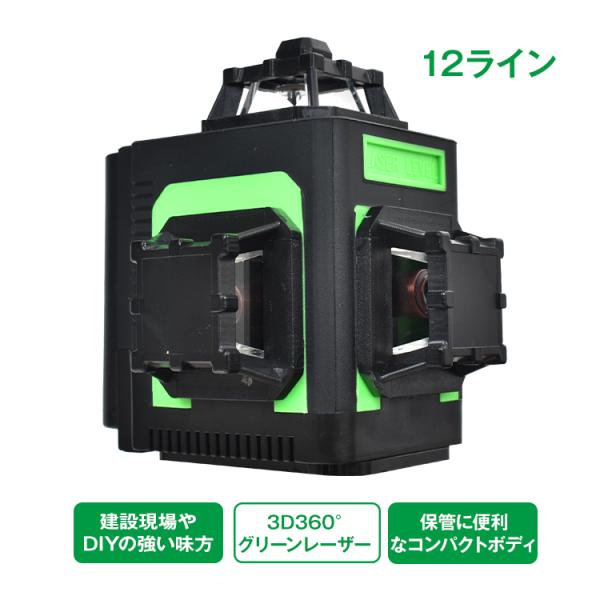 ■12ライングリーンレーザー・3D360°■照射距離30m(直径60m)■建設現場やDIYで大活躍■傾斜角度3°まで自動調整■壁や床など近距離使用も可能■室内・屋外どこでも使える■傾斜モードも搭載■明るさ4段階切替■付属のベース2種で複数の...