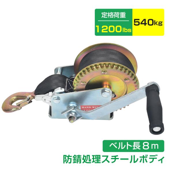 ■雪道や泥道でのスタック、バイクや水上スキーの荷締めに■ベルト式だから長期間使えて滑りにくい■コンパクトなのに高耐久のスチールボディ■最大荷重約540kg  約1200lbs■パワフルに巻けるギア比4.1：1■使いやすいベルトサイズ 幅約5...