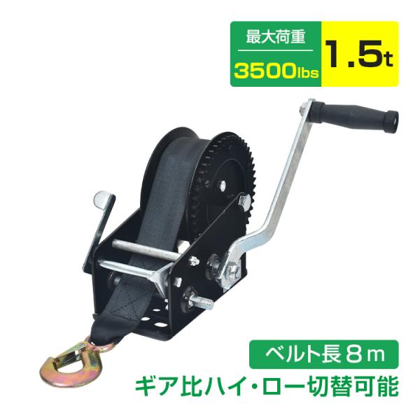 ■雪道や泥道でのスタック、バイクや水上スキーの荷締めに■ベルト式だから長期間使えて滑りにくい■コンパクトなのに高耐久のスチールボディ■最大荷重約1.5t  約3500lbs■選べる巻き取りギア比4：1/8：1■使いやすいベルトサイズ 幅約5...