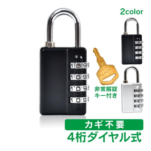 ■鍵不要！どこでも手軽に強力ロック！■1万通りのお好きな暗証番号に設定可能な4桁ダイヤル式。■非常解錠キー付きなので暗証番号を探れます。■亜鉛合金製なので屋外でも錆びにくく、厳しい環境下でも安心です。■強度も抜群！破壊による犯罪から守ります...