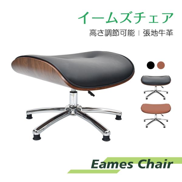 ■イームズチェアをリプロダクトしたオットマン■昇降機能付きで様々な椅子やソファの足置きとして対応■360度回転が可能で椅子としても使いやすい■固定脚タイプで位置ズレしにくい■牛革仕様で快適な肌触り■厚みのあるウレタンで身体を支えます【商品内...