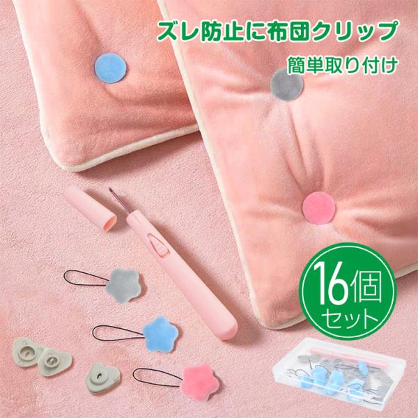 ■繰り返し使用OK！■使い方いろいろ■簡単に固定可能■専用収納ケース付き【商品内容】：布団クリップ【仕様】：マル /ハナ【カラー】：ブルー/グレー/ピンク【収納ケースサイズ】：17.5cm×11cm×2.8cm【重量】：マル（約）70g、ハ...