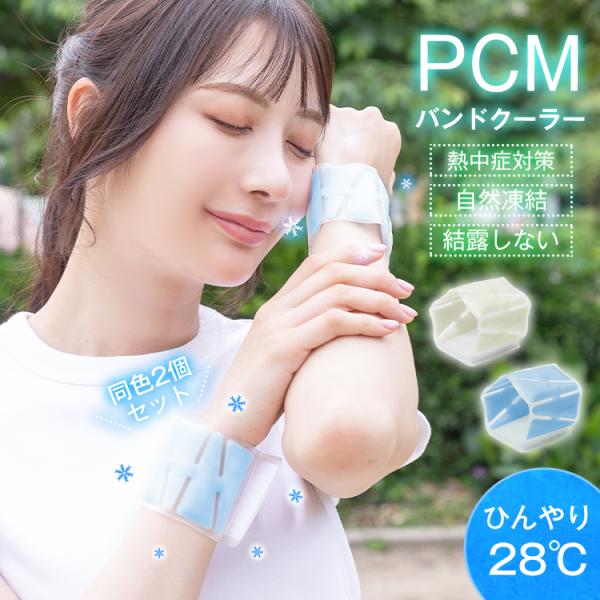 ■28℃以下で自然凍結■電源・電池一切不要■何度でも繰り返す■結露しない、快適にサラサラ■凍傷せずに程よい冷たさ■自然由来の高品質PCM素材で安心安全！【商品内容】：バンドクーラー同色2個セット【サイズ】：(約)24×6cm(1個あたり)【...