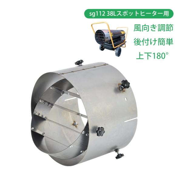 ■　sg112 38Lスポットヒーター専用！■　熱風の向きを変える可変式ルーバー！■　上下180度の手動角度調節で自由自在！■　4枚の羽根で熱風をしっかりキャッチ！■　工具不要のノブボルトで取り付け簡単！【商品内容】：風向調節器【サイズ】：...
