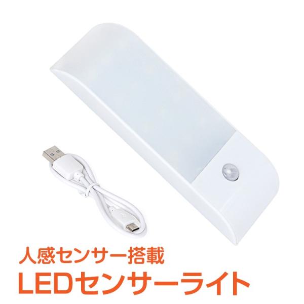 ■室内の夜間灯や非常時の懐中電灯におすすめなライトです■12個の高輝度LEDを使用しています■人感センサーを搭載しています■パソコンなどのUSBポートから充電します■マグネットで縦向きや横向きの取り付けはどちらも対応します【商品内容】：LE...