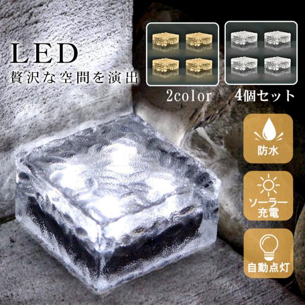 ■玄関先やお庭、駐車場をおしゃれに彩る4個セットのLEDソーラーライトです。■昼間は消灯し太陽光で自動充電、暗くなると暗闇を感知し自動点灯します。■雨天時や散水時でも安心の放水IP44仕様です。■衝撃に強いアクリル樹脂素材で耐久性・耐候性に...