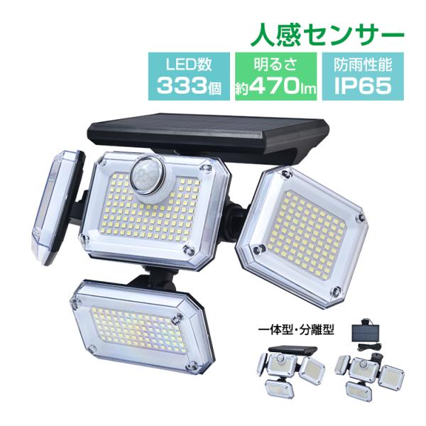 ■真夜中でも周辺を明るく照らし、安全・防犯対策に繋がります。■日中のソーラー充電で節電はもちろん、環境にも優しい。■4面自在仕様で点灯範囲が広い。■LED数333個、約470lm、色温度7700K■IP65防水仕様で雨や埃に強い。■3つのモ...