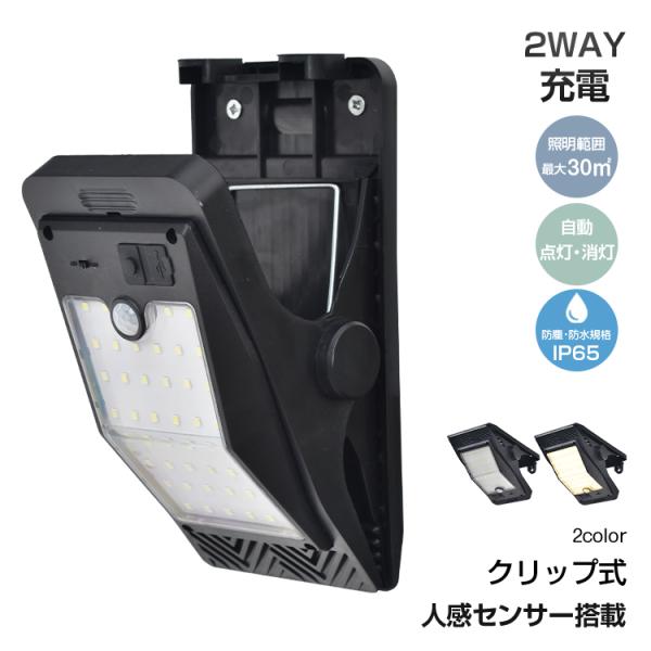 ■挟むだけでも設置可能なクリップ型です。■最大30平方メートルの広範囲照明です。■人感センサーを搭載しています。■3段階の照明モードを搭載しています。■ソーラー充電＆USB充電の2WAY充電です。■大容量リチウム電池を内蔵しています。■IP...