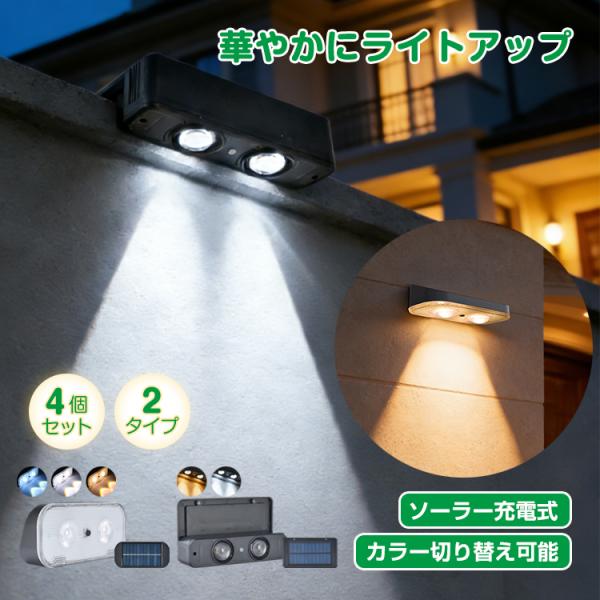 ■　玄関先やお庭をおしゃれに照らすソーラーライト4個セット■　A/Bの2タイプからお選びいただけます■　昼間は太陽光で自動充電し、暗くなると自動で点灯します■　本体のボタンでライト色を切り替え可能■　配線不要で、壁掛け・貼り付けなど簡単に設...